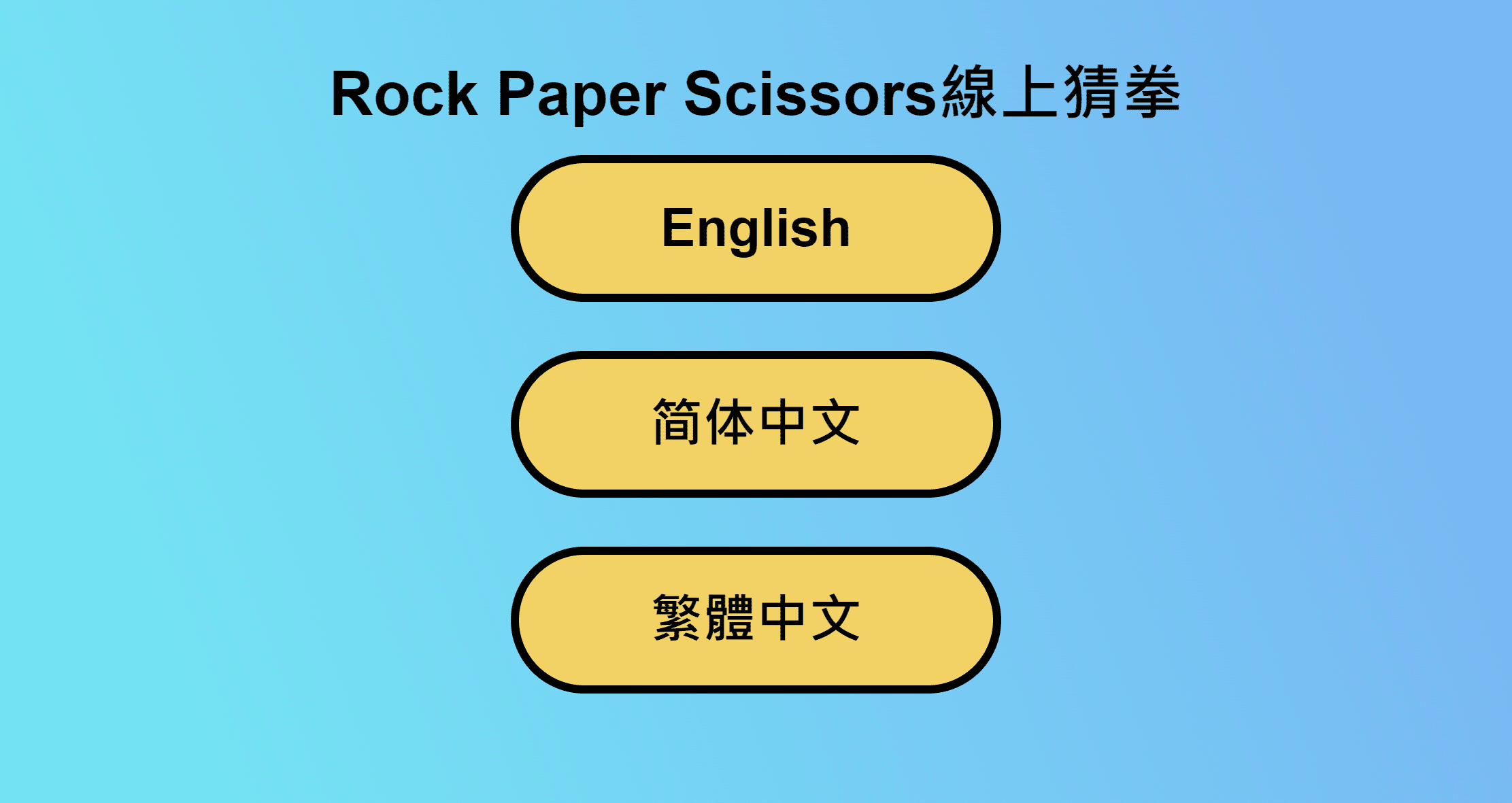 [工具介紹]線上猜拳－來場遠端即時猜拳決定勝負! - 是個好工具Blog