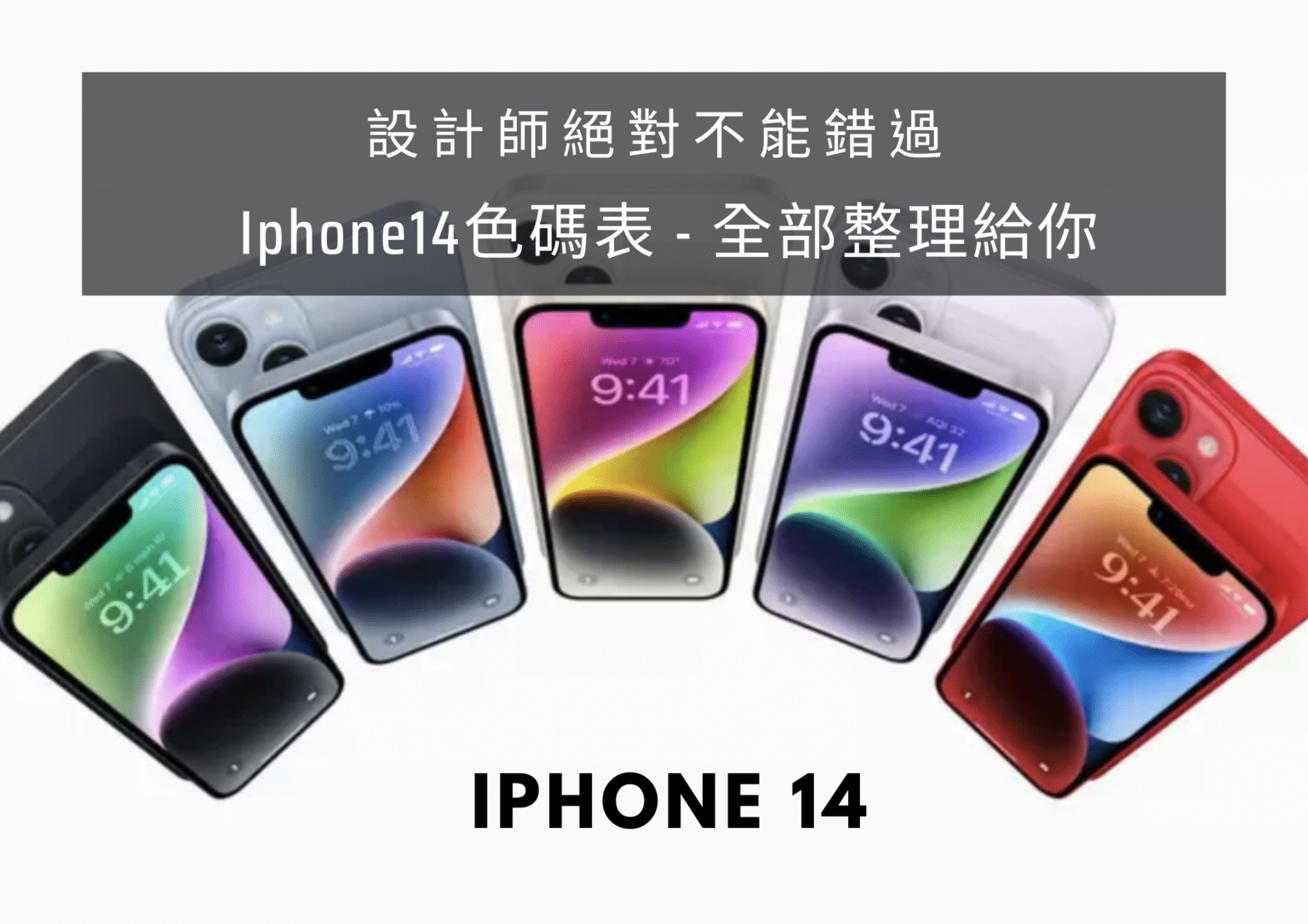 iphone14色碼表，2022設計師絕不能錯過的配色 - 是個好工具Blog