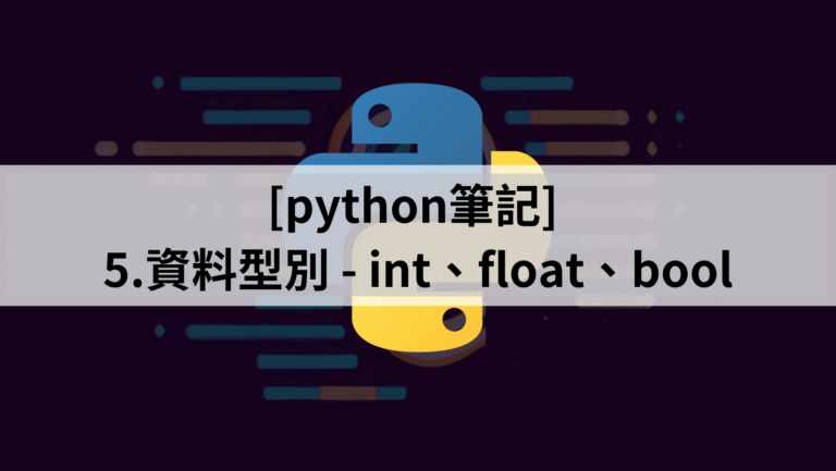[python筆記] 5.資料型別 - int、float、bool - 是個好工具Blog