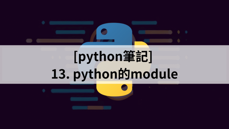 [python筆記] 13.python的module - 是個好工具Blog